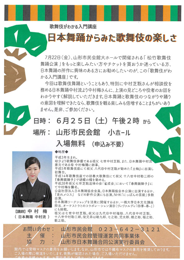 歌舞伎がわかる入門講座 日本舞踊から見た歌舞伎の楽しさ – 山形市市民活動支援センター