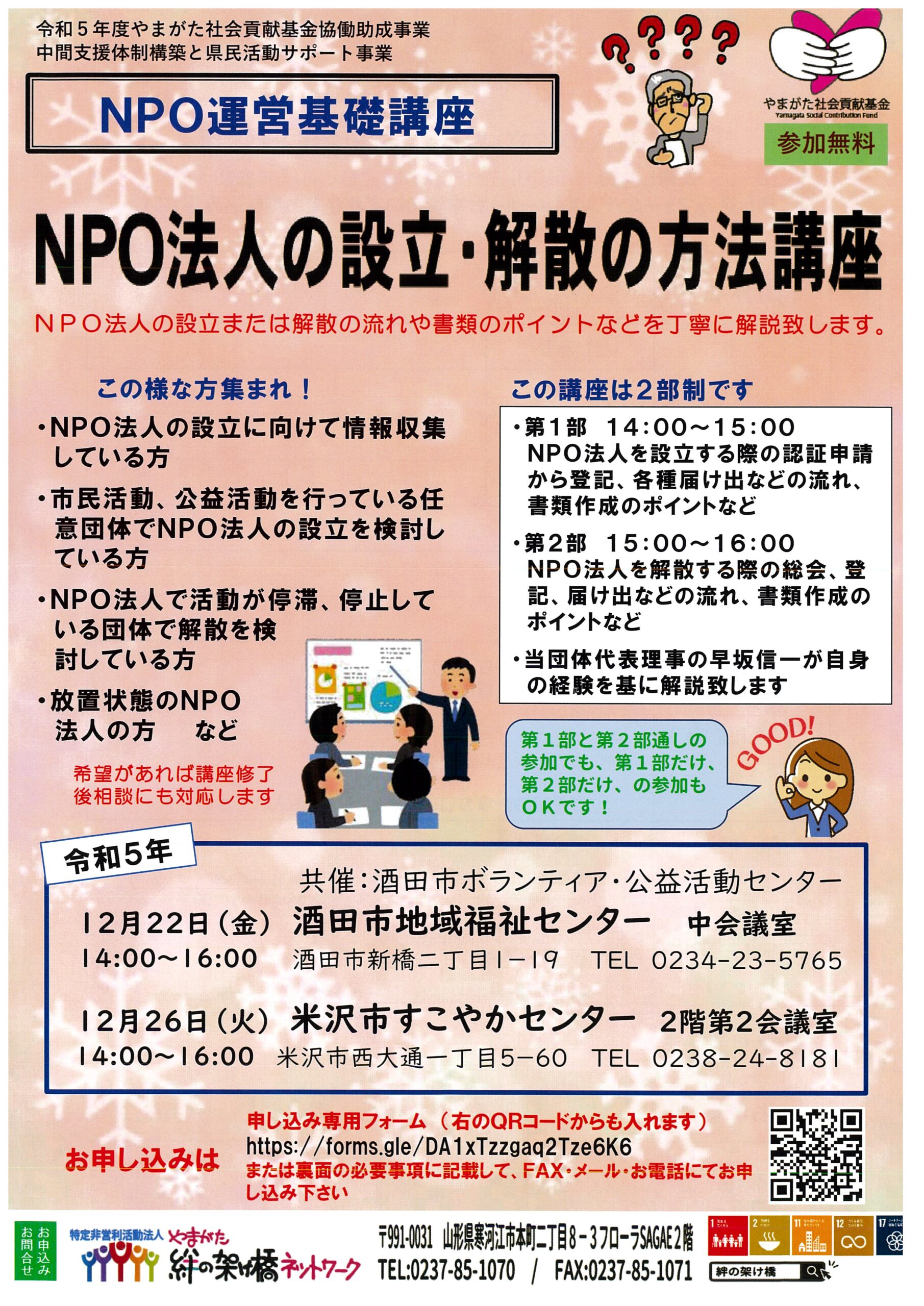 NPO運営基礎講座～NPO法人の設立・解散の方法講座～ – 山形市市民活動支援センター