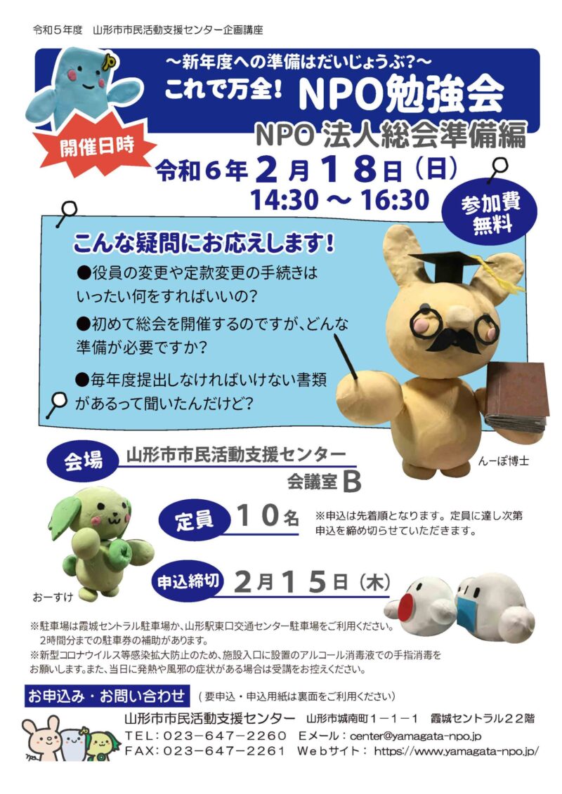 ～新年度の準備はだいじょうぶ？～ これで万全！ NPO勉強会 NPO総会準備編 – 山形市市民活動支援センター