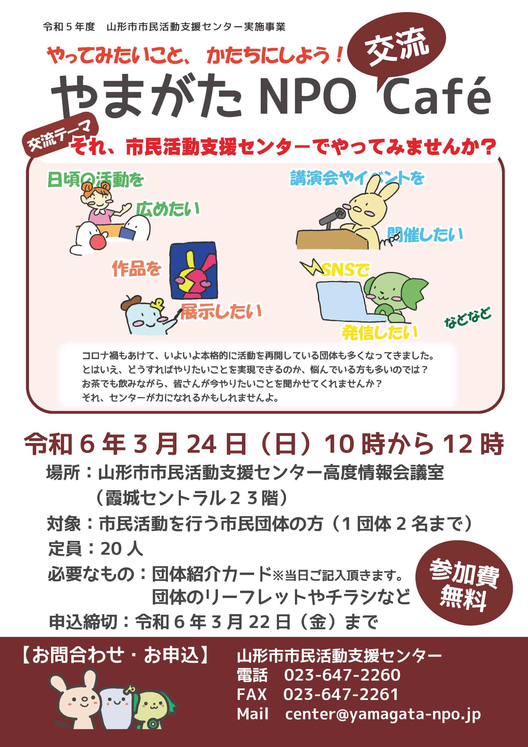 やってみたいこと、かたちにしよう やまがたNPO交流Cafe – 山形市市民活動支援センター